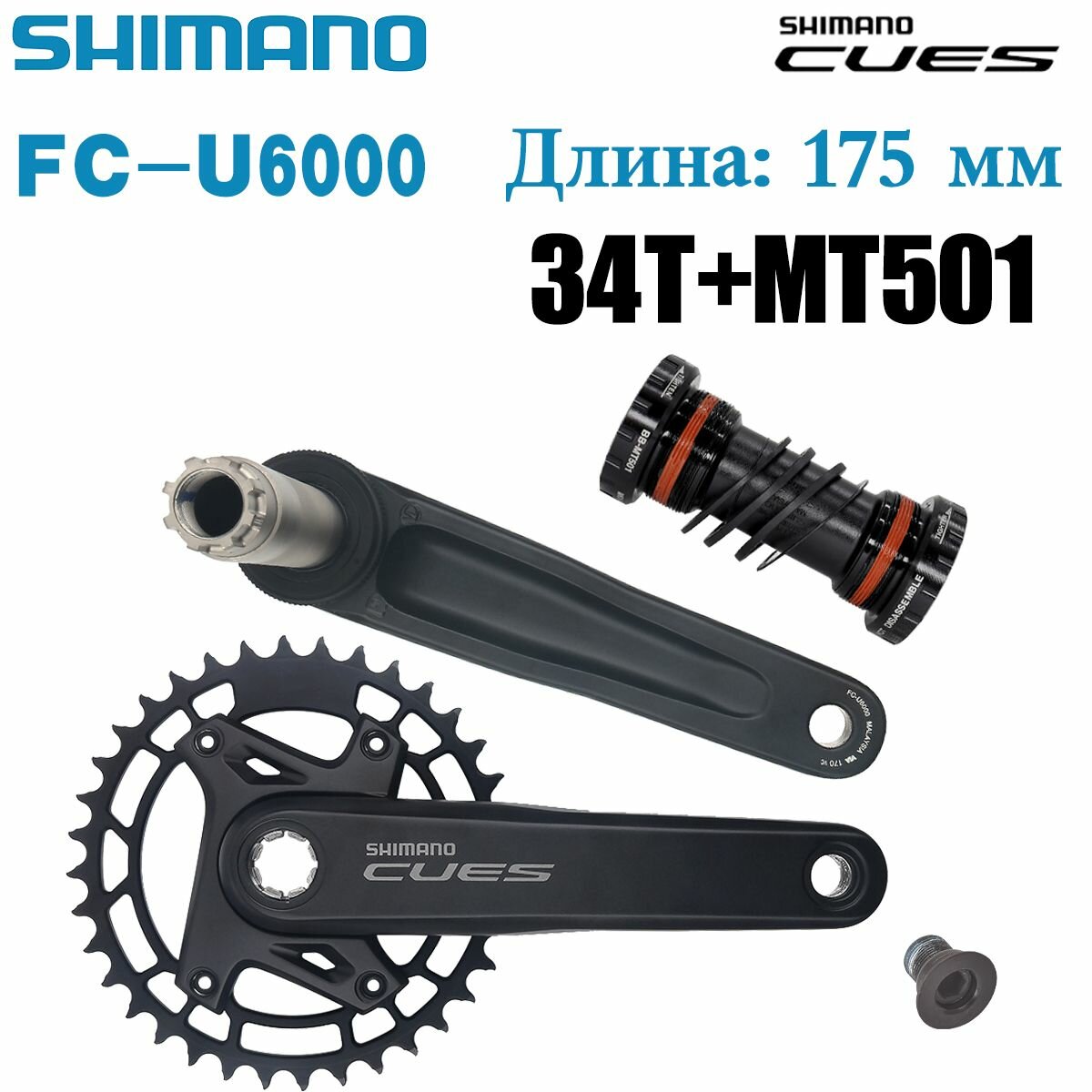 Шатуны SHIMANO CUES FC-U6000-1 для горного велосипеда 34T каретка MT501 Подходит для 175мм совместим со скоростями 8/9/10/11/12.