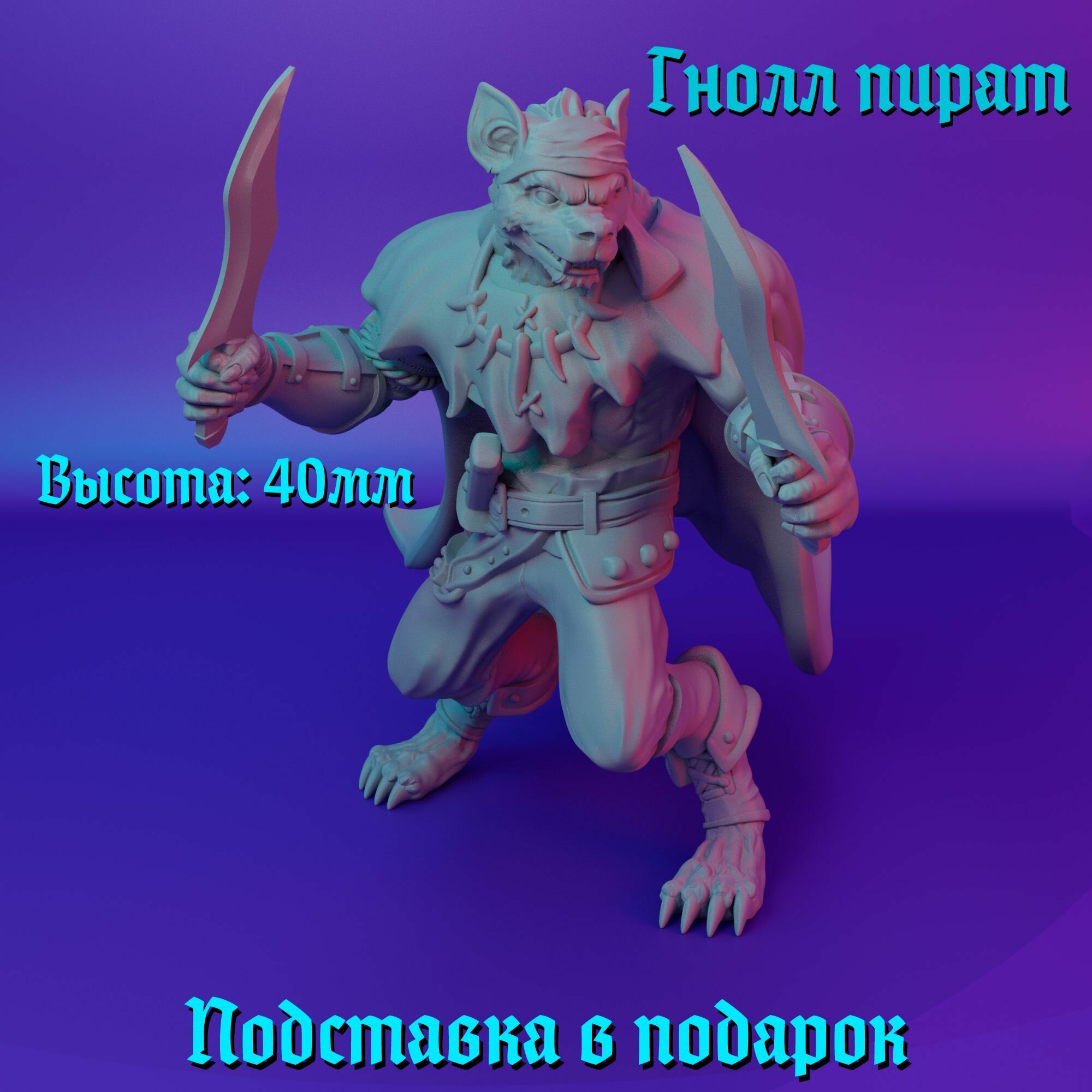 Миниатюра "Гнолл пират" ДнД DnD Pathfinder НРИ 40мм