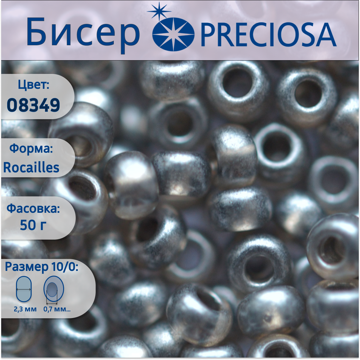 Бисер Чехия Preciosa, 08349, стекло, тертый с жемчужным прокрасом, круглое отверстие, 10/0, 50 г, серый