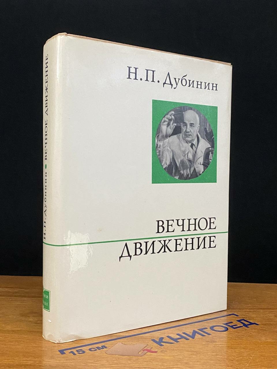Книга. Вечное движение 1975 (2042229933361)