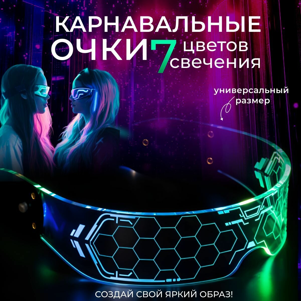 Карнавальные очки "Космос 2", пластик, с подсветкой, прозрачные, для Хэллоуина