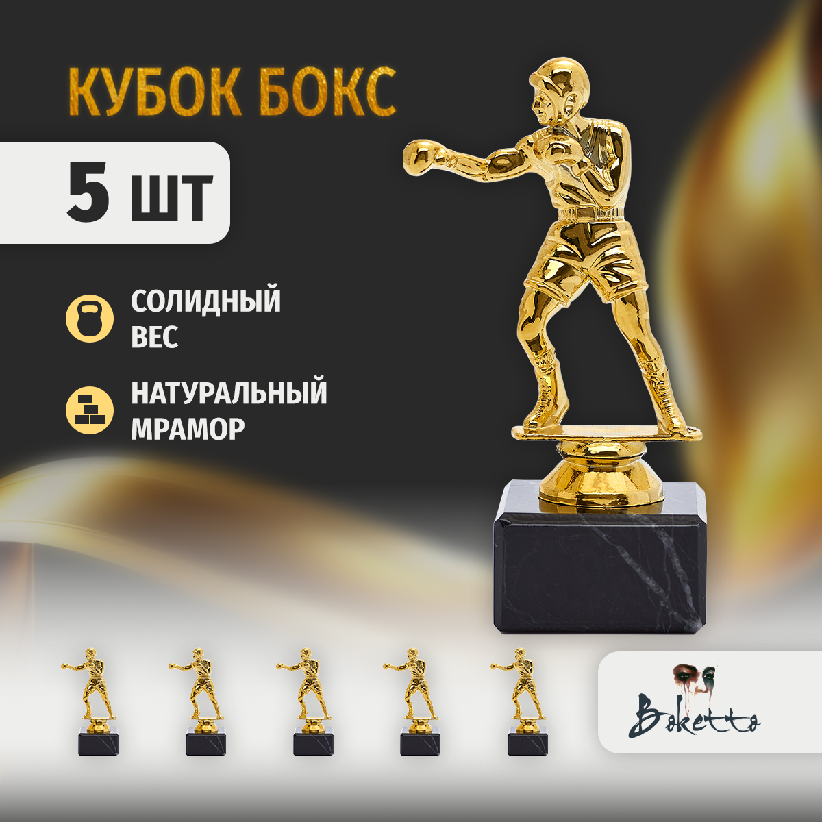 Кубок для награждения победителей Boketto Art&Love 5 шт. Высота 14.5 см, цвет золотой. Фигура подарочная под нанесение. Спортивная атрибутика. Призовая статуэтка. Награда для спорта и конкурсов.
