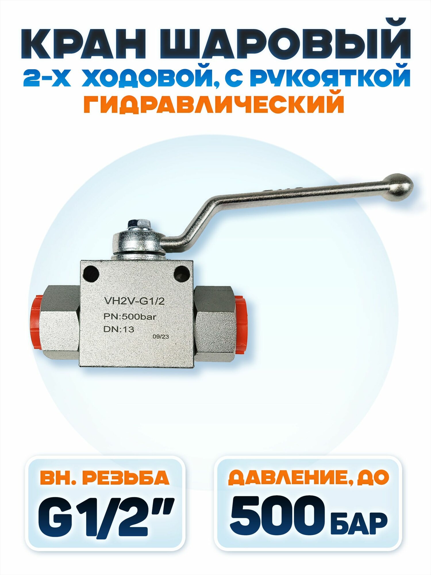 Кран шаровый гидравлический 2х ходовой DN13 / внутренняя резьба 1/2" / давление до 500 бар