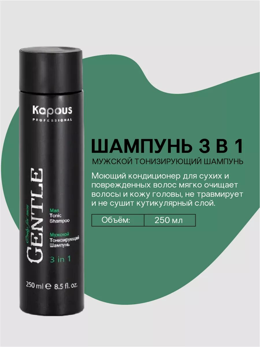 Шампунь Kapous Gentlemen, мужской, тонизирующий, 3 в 1, для всех типов, 250мл