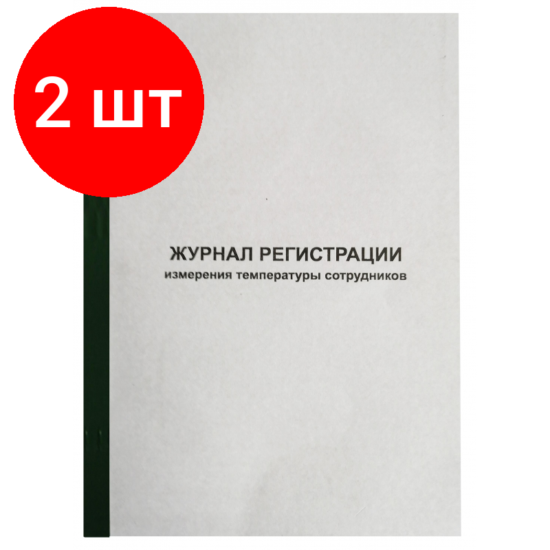 Комплект 2 штук, Журнал регистрации измерения температуры А4, 96л обл. карт, корешок бумвинил