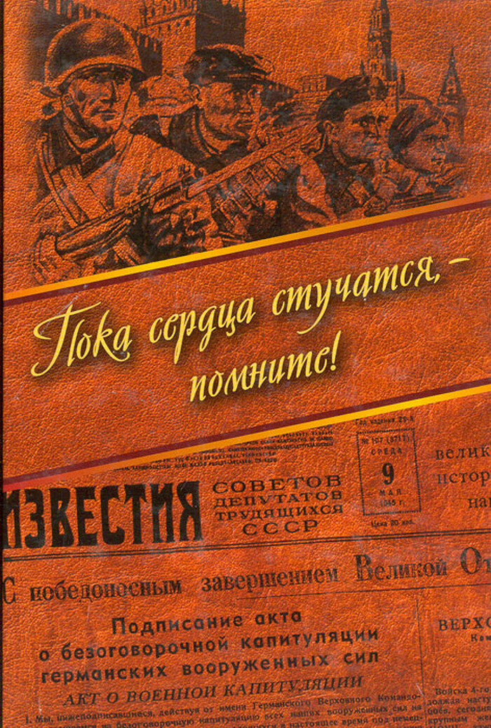 Пока сердце стучится, - помните!