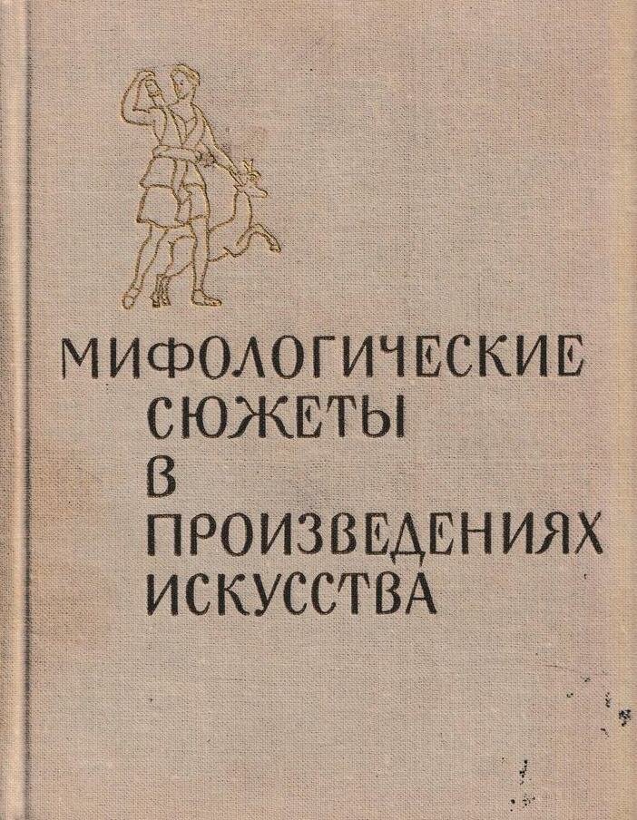 Мифологические сюжеты в произведениях искусства