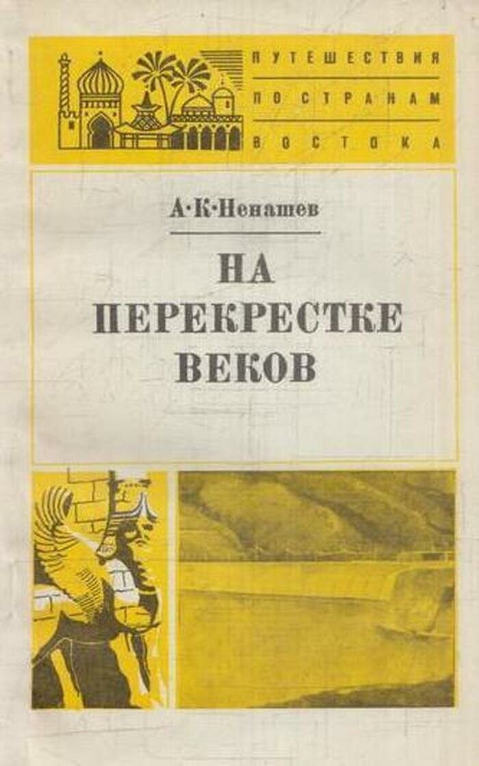 На перекрестке веков
