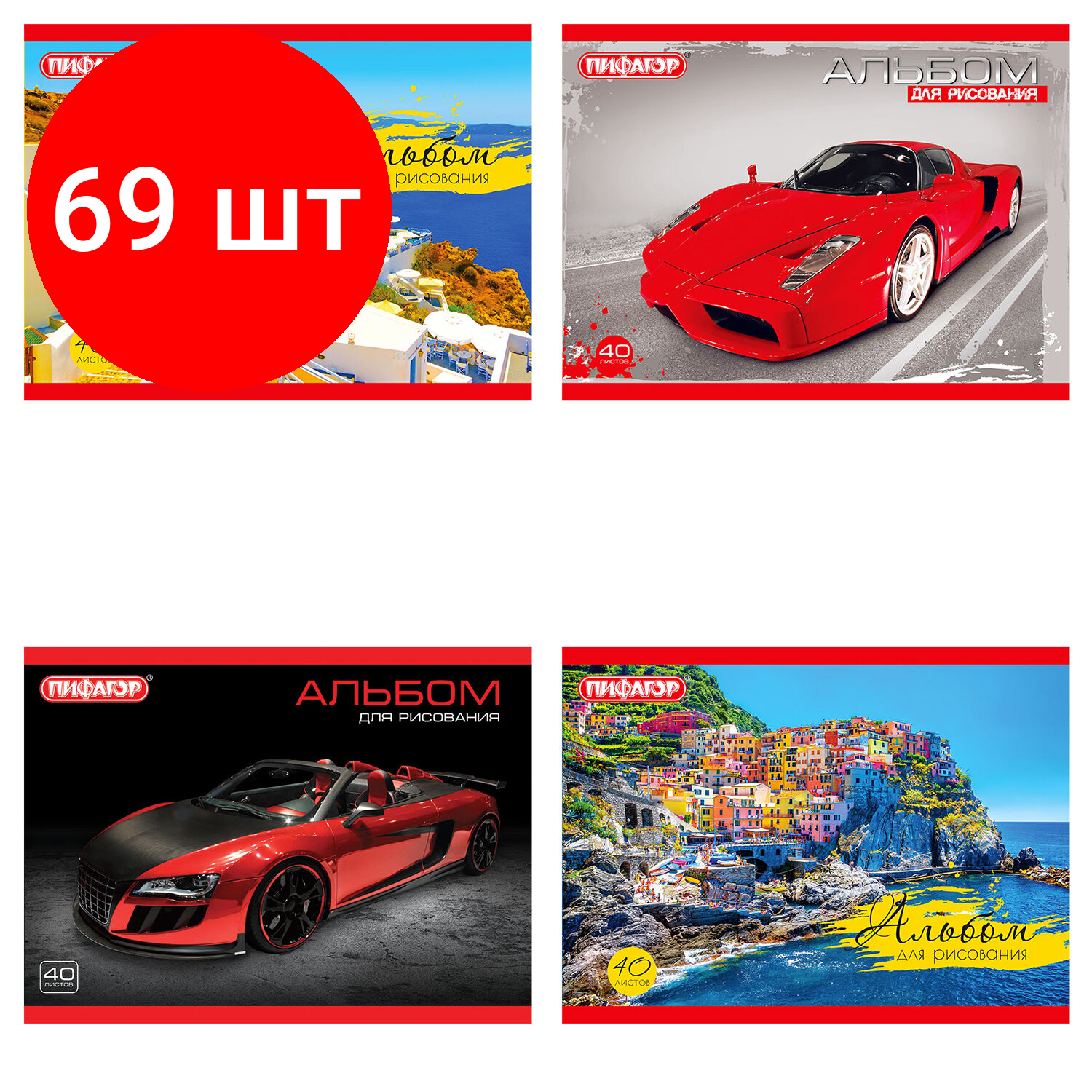 Комплект 69 шт, Альбом для рисования малый формат А5, 40 л, скоба, обложка офсет, пифагор, 200х148 мм, "Авто/Путешествие" (4 вида), 103724