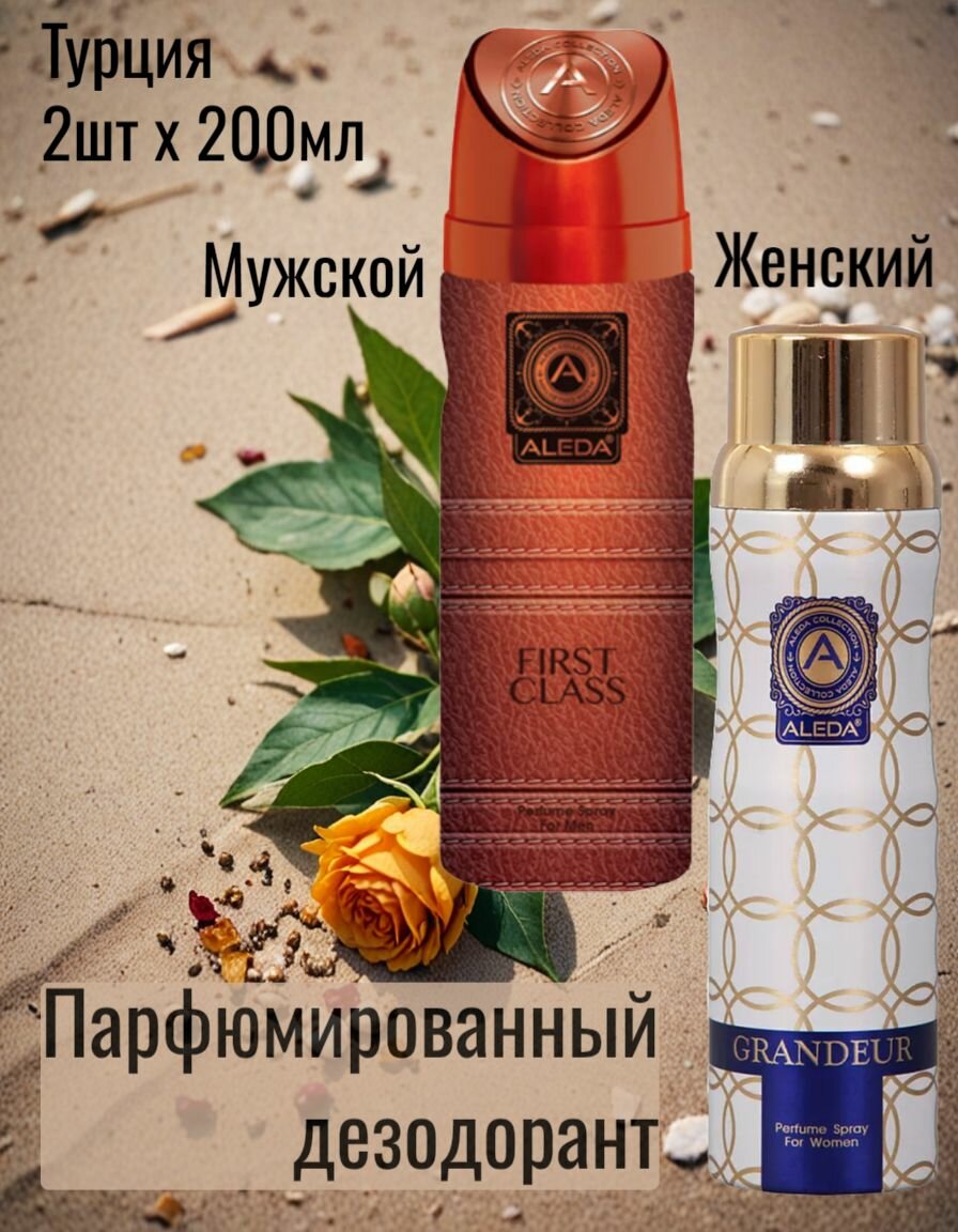2шт Турецкий Дезодорант спрей женcкий Grandeur, мужской First Class 200 мл Турция