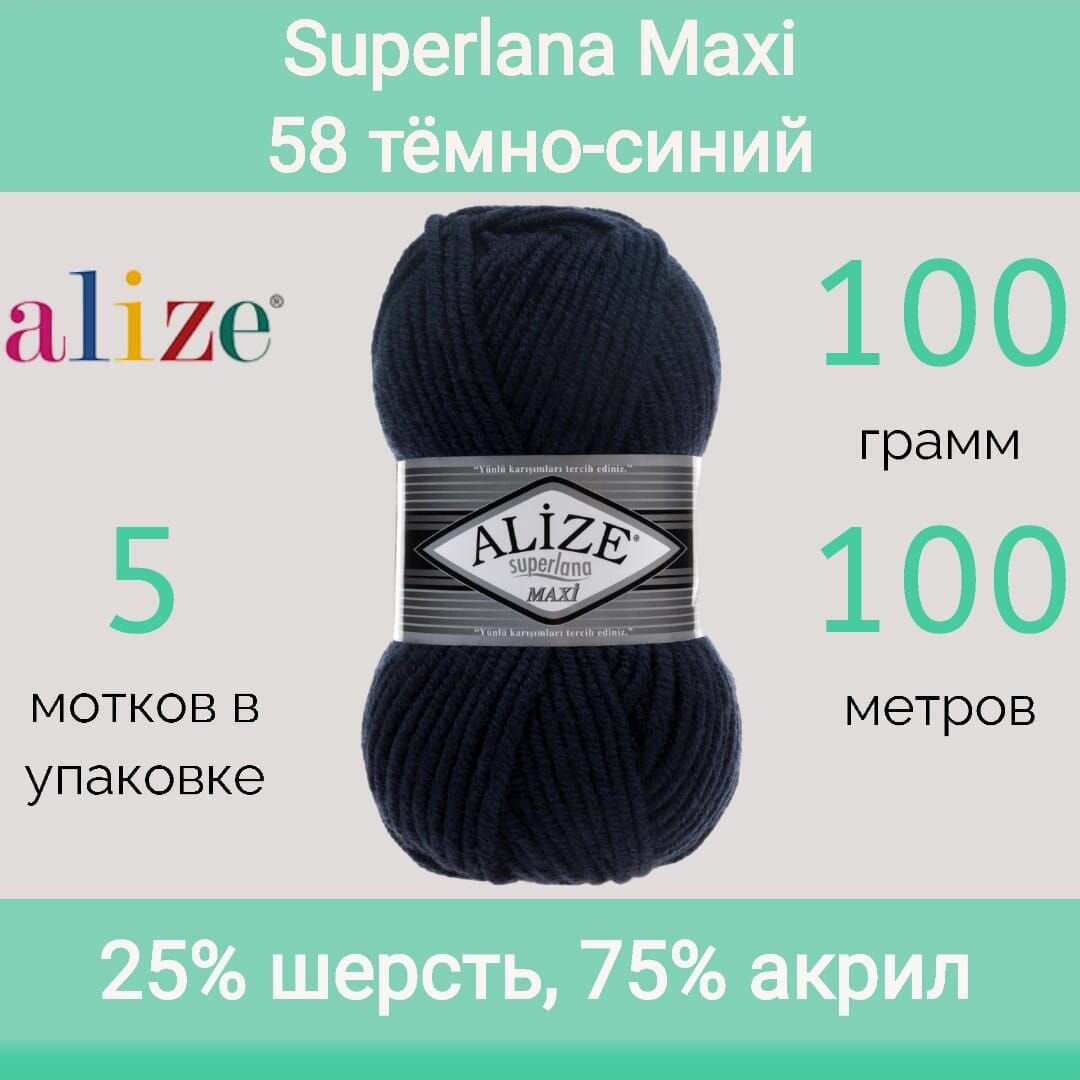 Пряжа Alize Superlana Maxi 58 темно-синий (100г/100м, упаковка 5 мотков)
