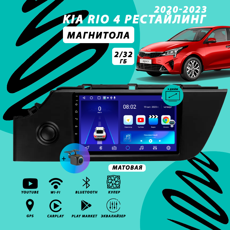 Магнитола Kia Rio 4 Рестайлинг (2020-2023) 2Гб+32Гб/матовая/Android/Carplay/кулер/Wi-Fi/Bluetooth