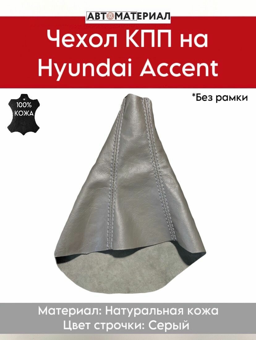 Чехол КПП (Коробки переключения передач) на Hyundai Accent (Хендэ Акцент) из натуральной кожи, цвет строчки серый