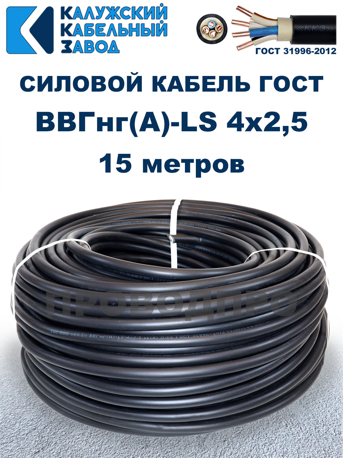 Кабель силовой ВВГнг(А)-LS 4х2,5 ГОСТ. 15 метров. Калужский кабельный завод