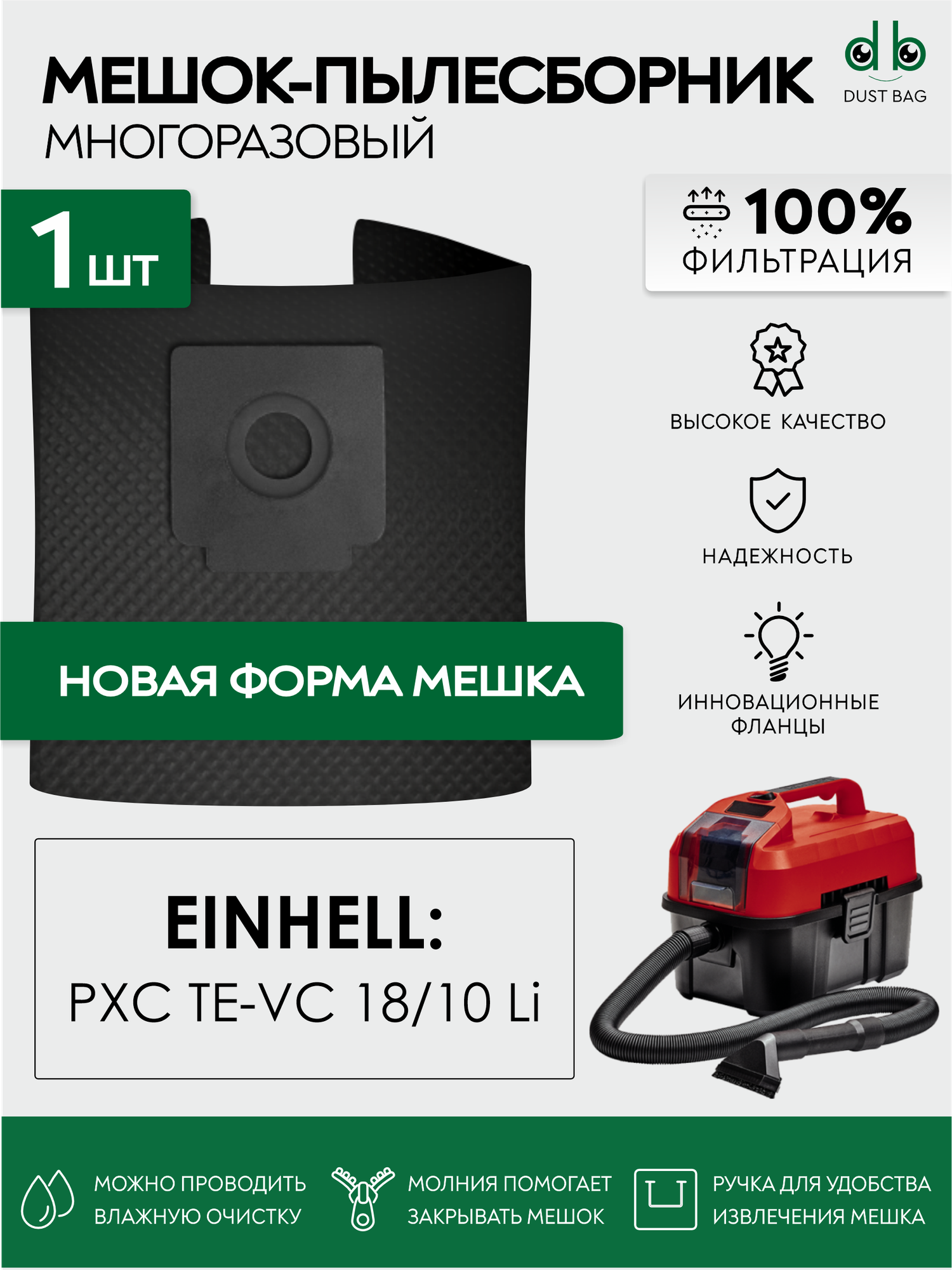 Мешок многоразовый для пылесоса Einhell TE-VC 18/10 Li-Solo