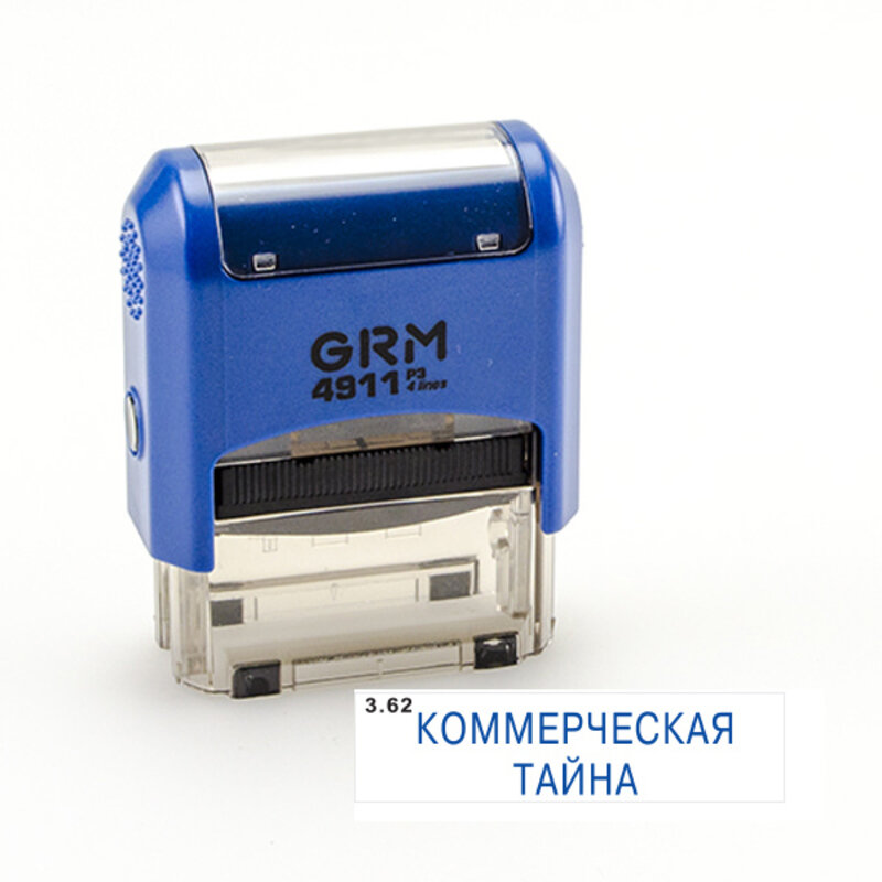 GRM 4911 P3 стандартный штамп «3.62 Коммерческая тайна»