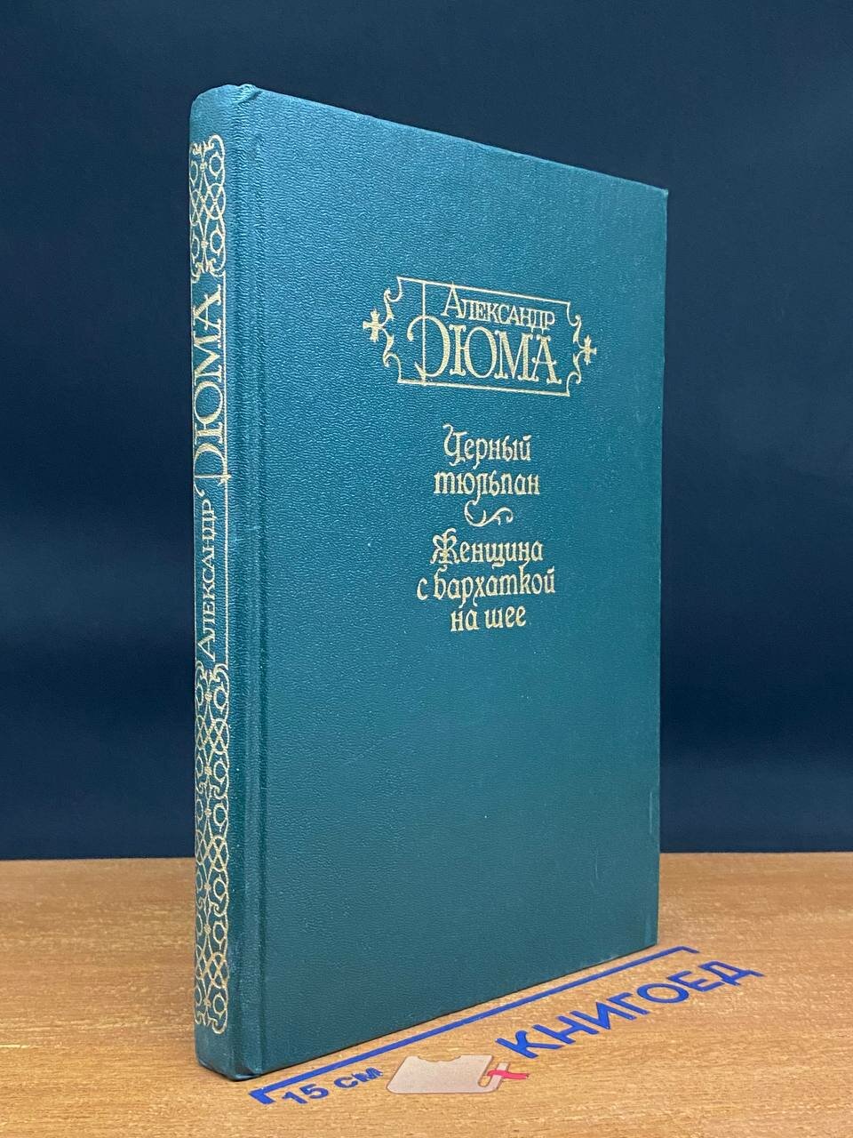 Книга. Черный тюльпан. Женщина с бархаткой на шее 1991 (2042296794292)