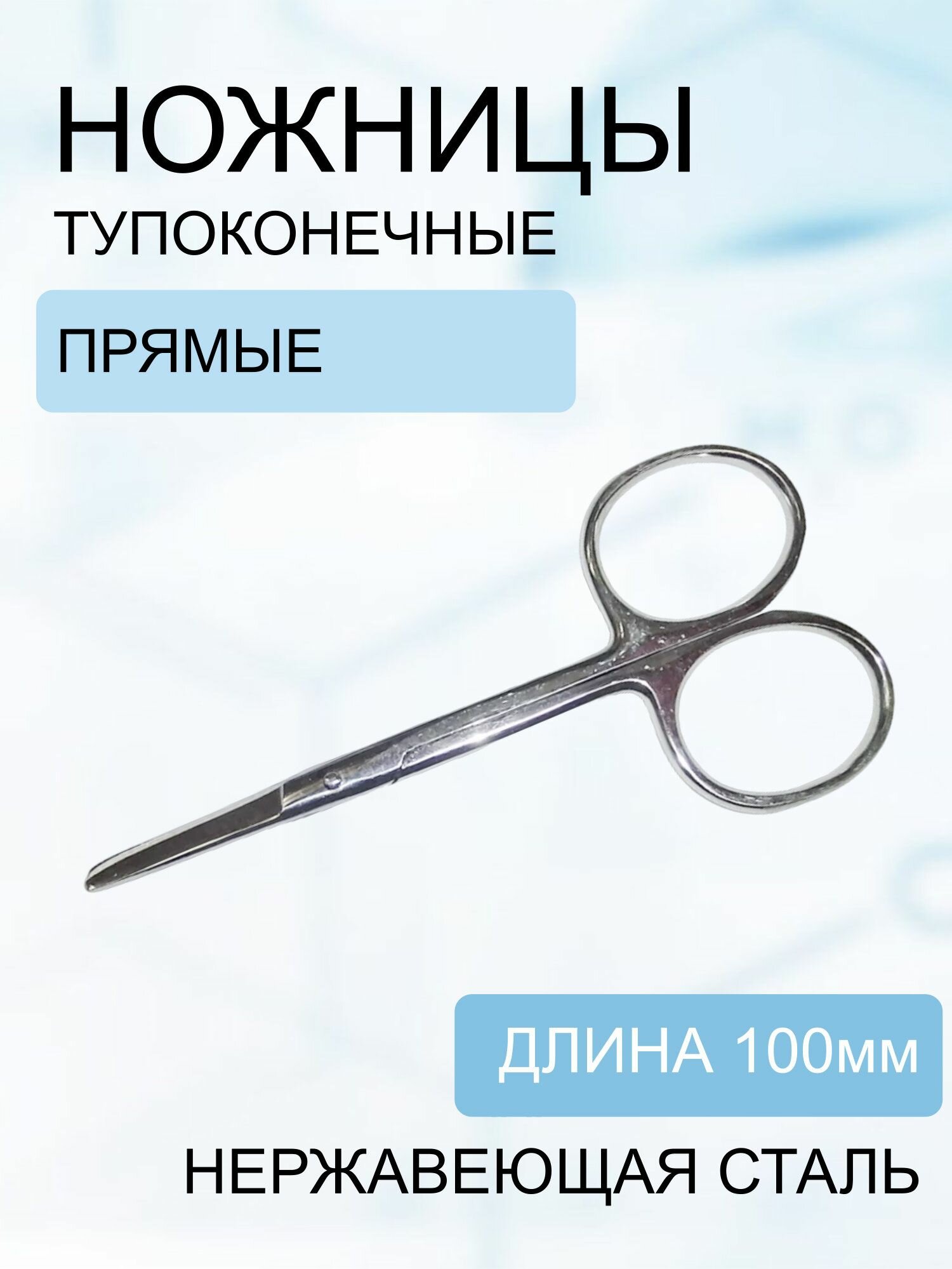 Ножницы тупоконечные прямые 100 мм