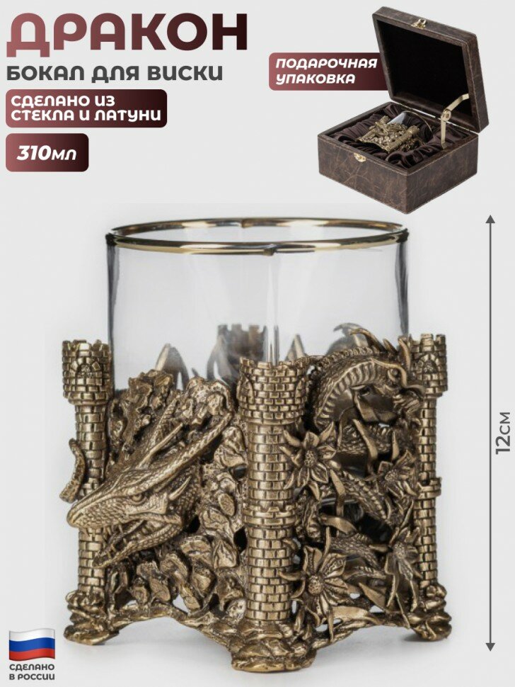 Бокал для виски "Дракон" из стекла и латуни в футляре (310 мл)