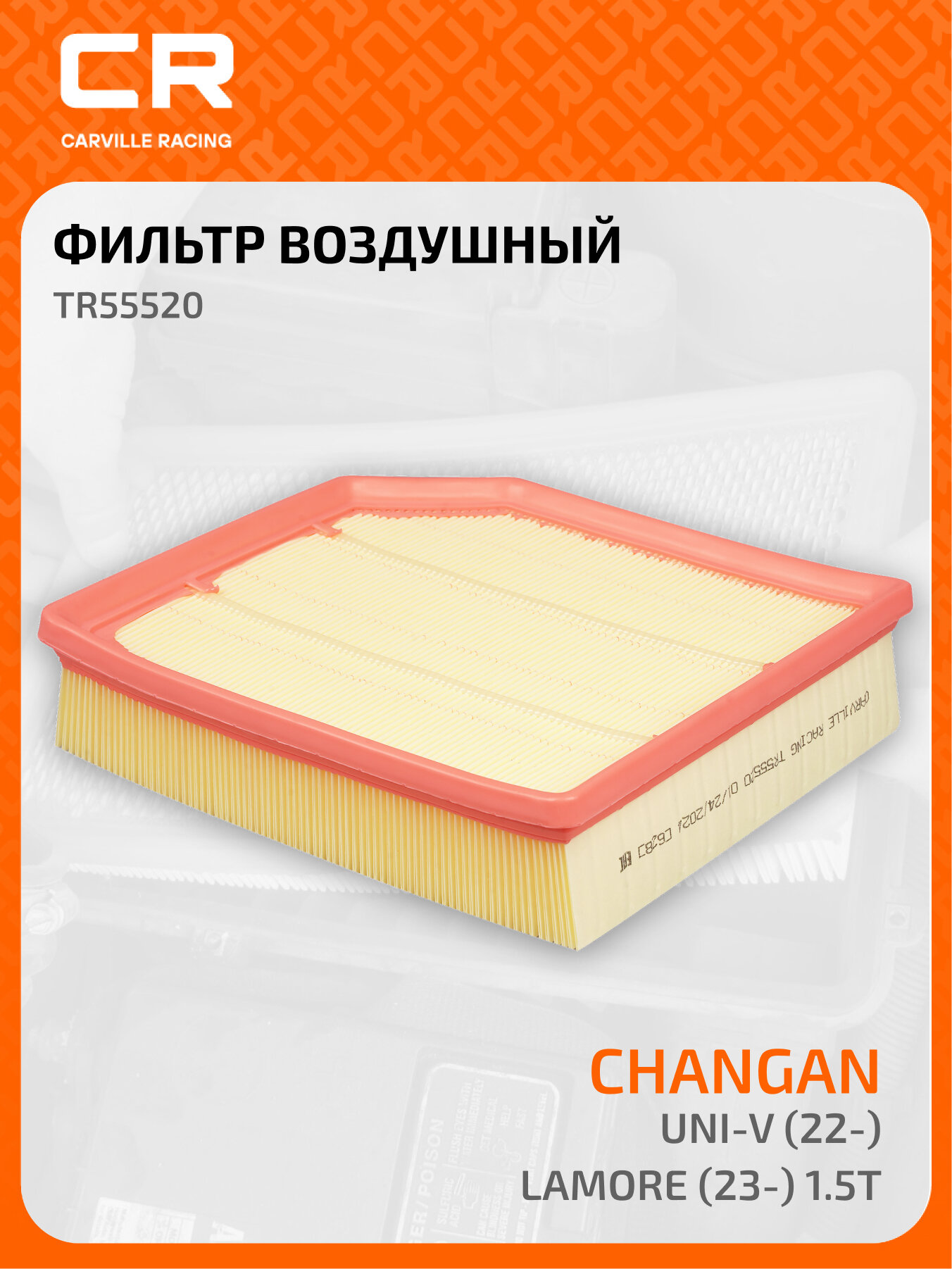 Фильтр воздушный для автомобилей Changan Uni-V (22-)/Lamore (23-), фильтр-патрон CARVILLE RACING TR55520
