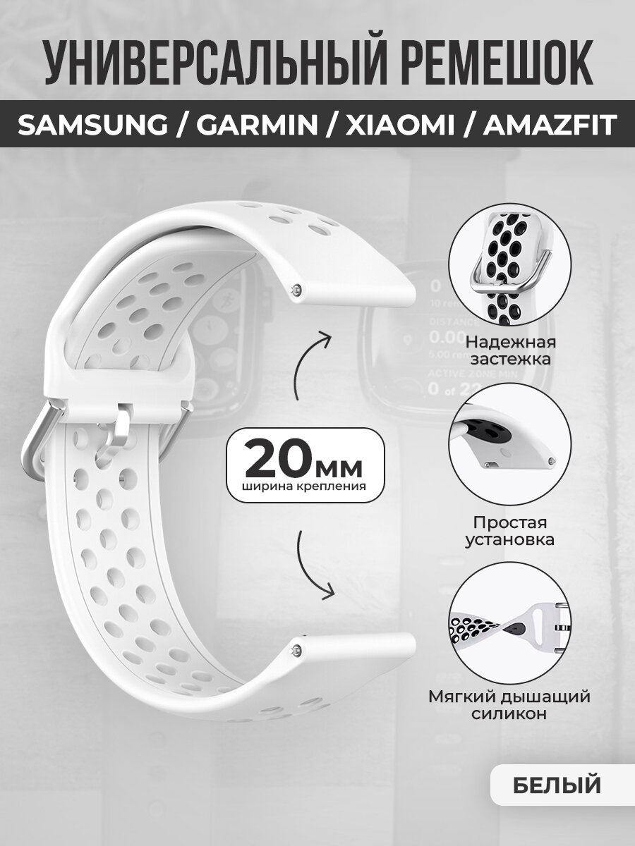 Универсальный ремешок для Samsung, Garmin, Xiaomi, Amazfit, 20 мм, белый