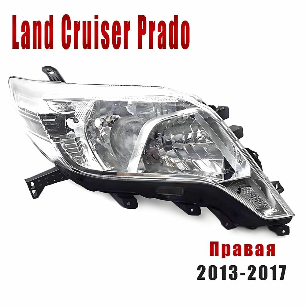 Фара передняя Правая для Тойота Ленд Крузер Прадо 150 Рестайлинг 2013-2017 Галогеновый Фара С корректором