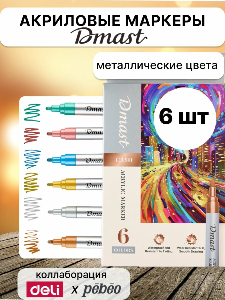 Набор акриловых маркеров Dmast Metallic 6 цветов наконечник 2мм в картонной упаковке