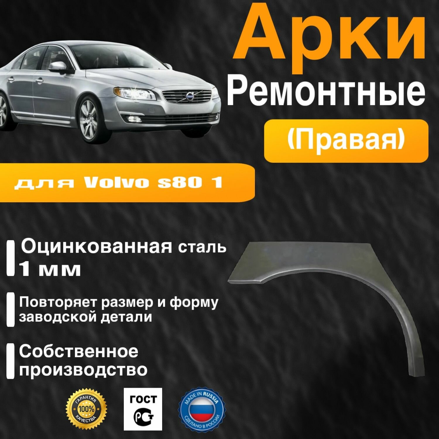 Арка ремонтная задняя правая для автомобиля Volvo s80 sedan 1, Вольво с80 седан 1 поколение, 1998-2006г, оцинкованная сталь 1 мм