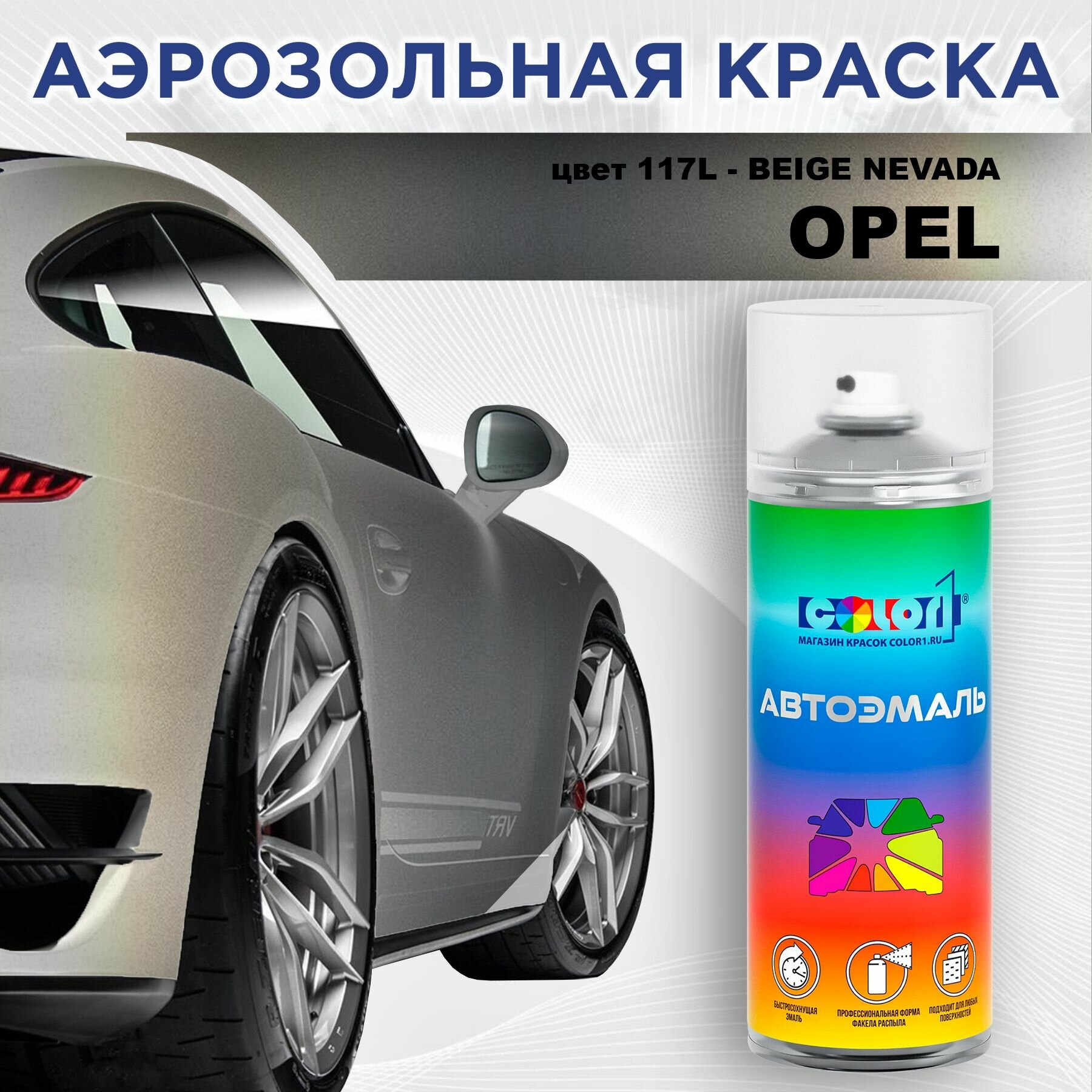 Аэрозольная краска COLOR1 для OPEL - BEIGE NEVADA, цвет 117L