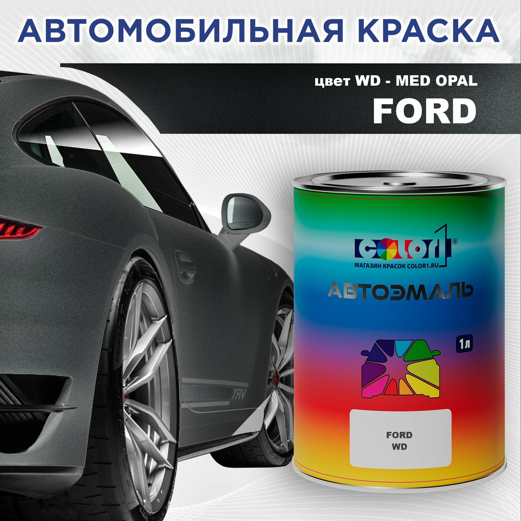 Автомобильная краска COLOR1 для FORD - MED OPAL, цвет WD