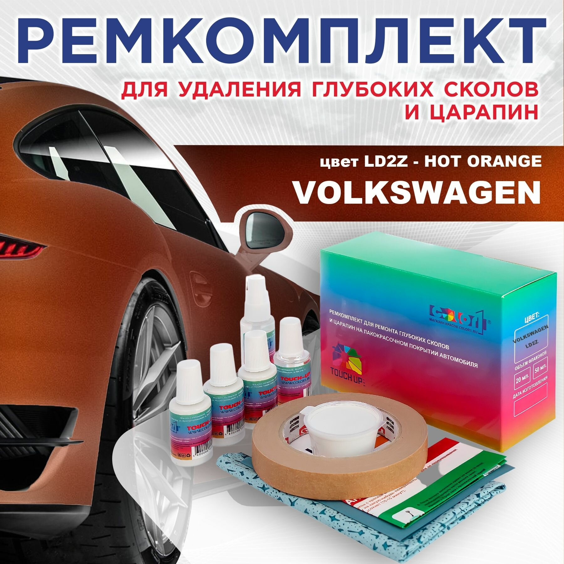 Ремкомплект для ремонта глубоких сколов и царапин COLOR1 для VOLKSWAGEN - HOT ORANGE, цвет LD2Z