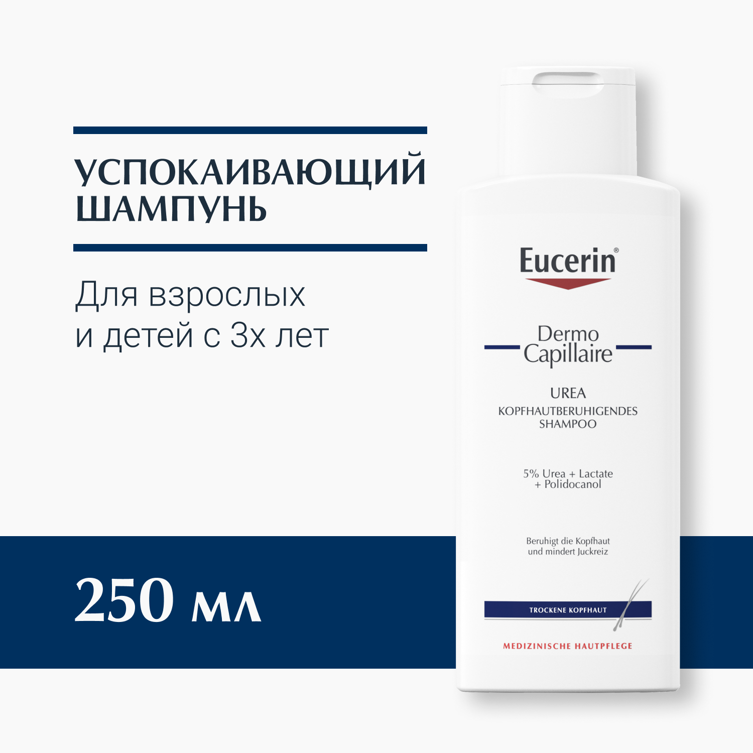 Eucerin Dermo Capillaire Шампунь успокаивающий для взрослых детей и младенцев, 250 мл