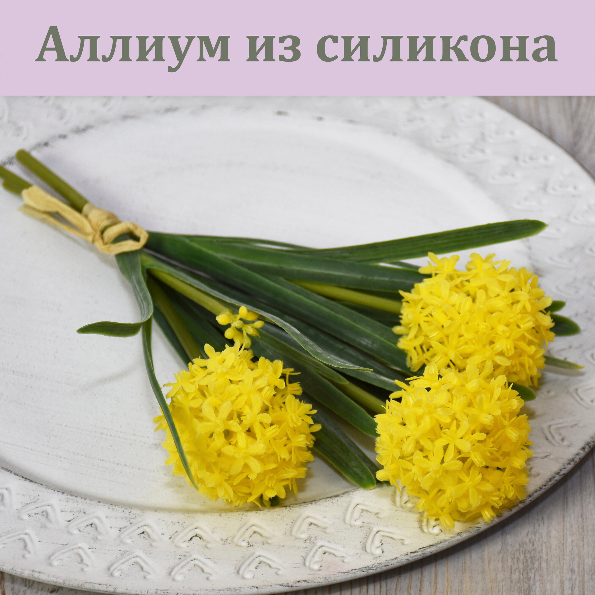 Аллиум Желтый из силикона / Реалистичный искусственный цветок / Одуванчик из латекса