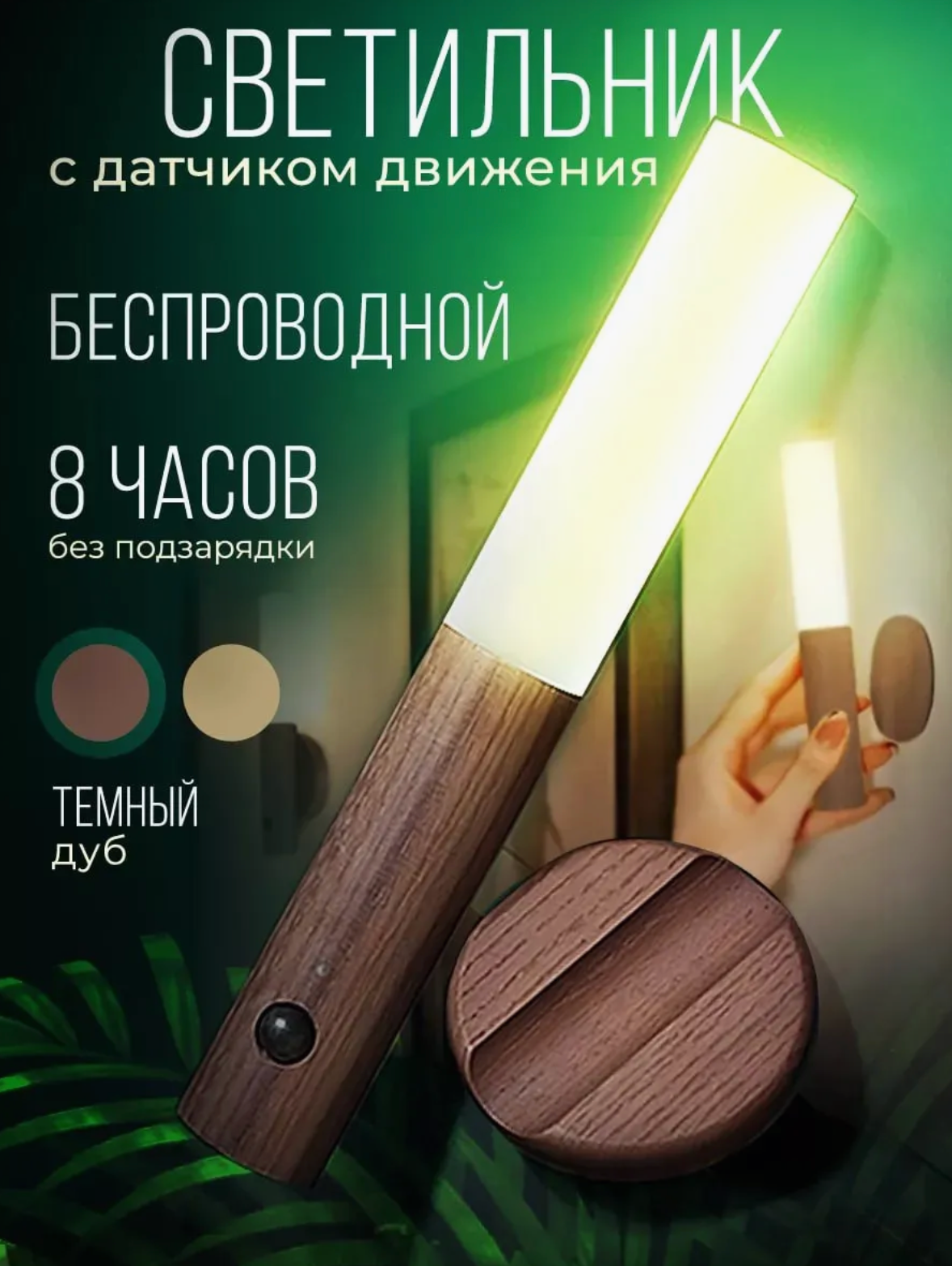 Светильник ночник Ancloth, с датчиком движения, беспроводной, IP20, коричневый