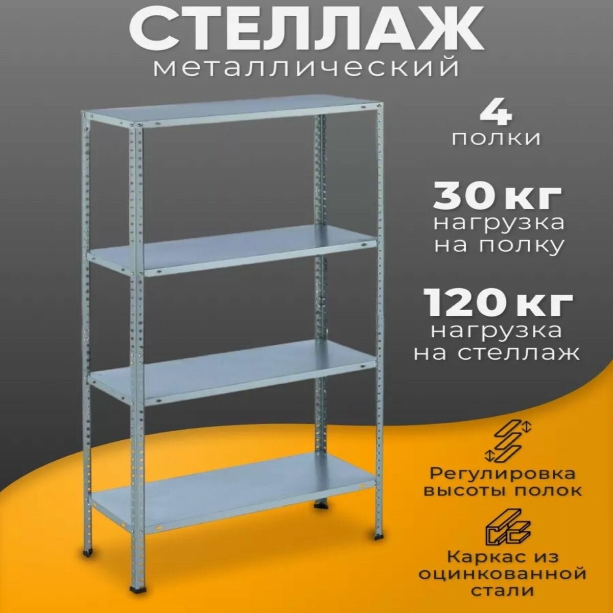 Стеллаж Металлический 4 полки