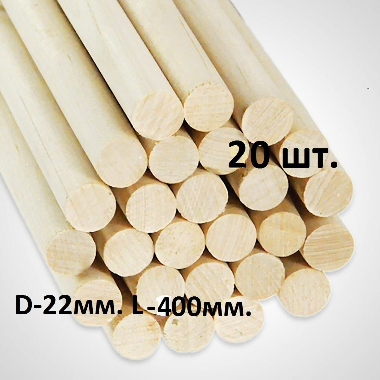Палочки круглые (береза) шлифованные, гладкие D-22мм. L-400мм. в упаковке 20шт.