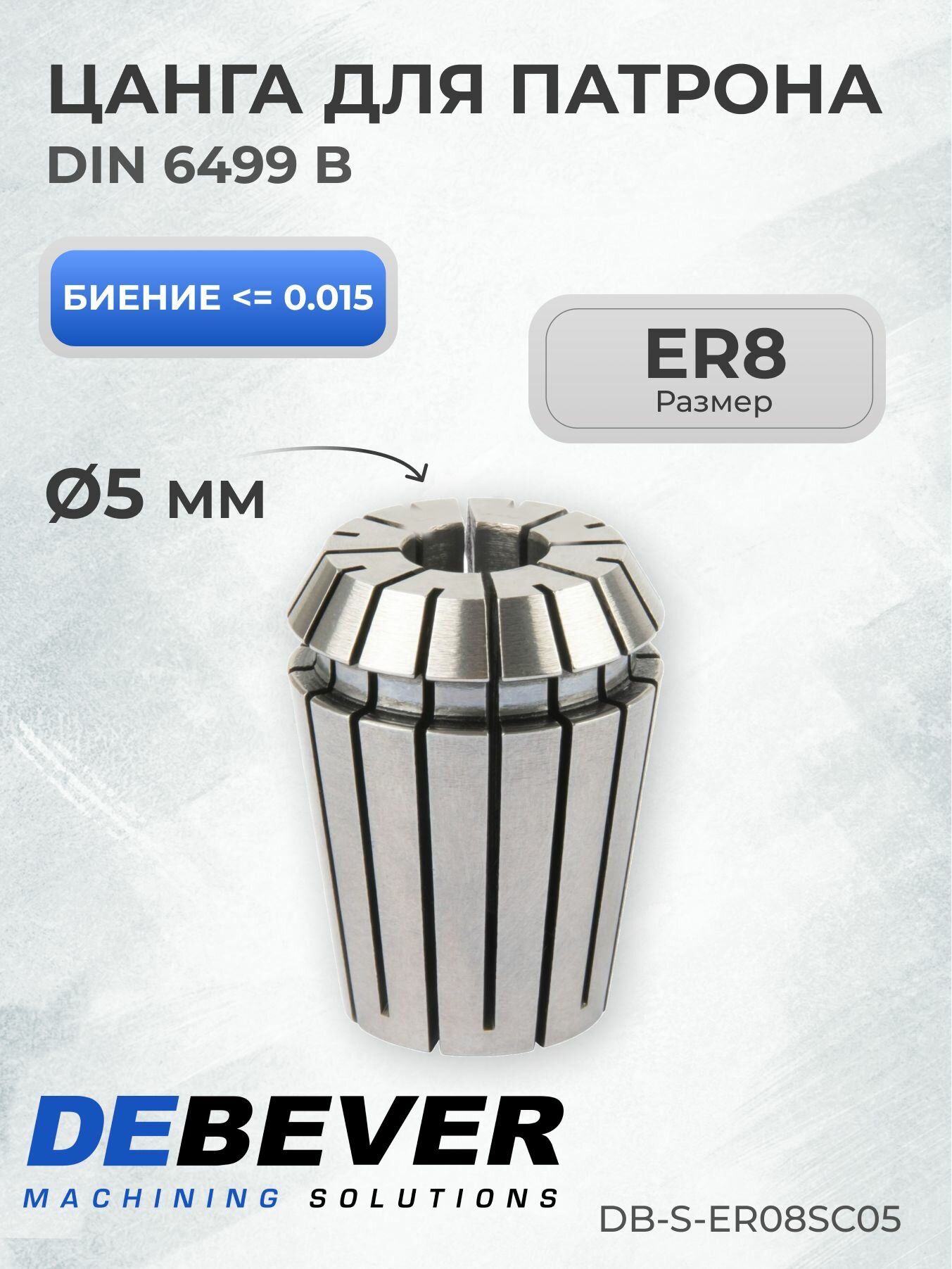Debever Machining Solutions Цанга ER8 5мм, серия Standard DB-S-ER08SC05