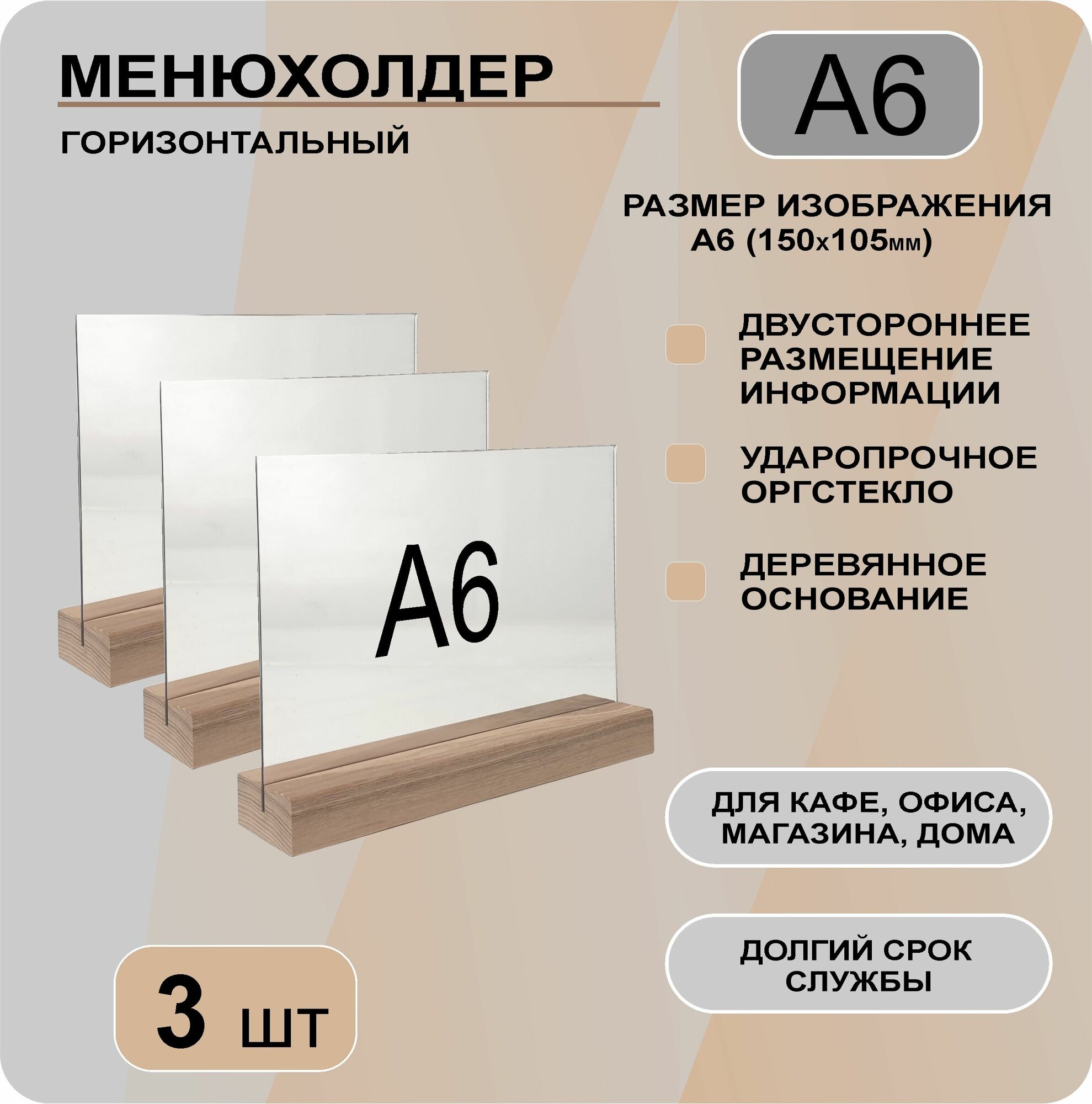 Менюхолдер А6 на деревянном основании горизонтальный , комплект 3шт. / Подставка под меню настольная