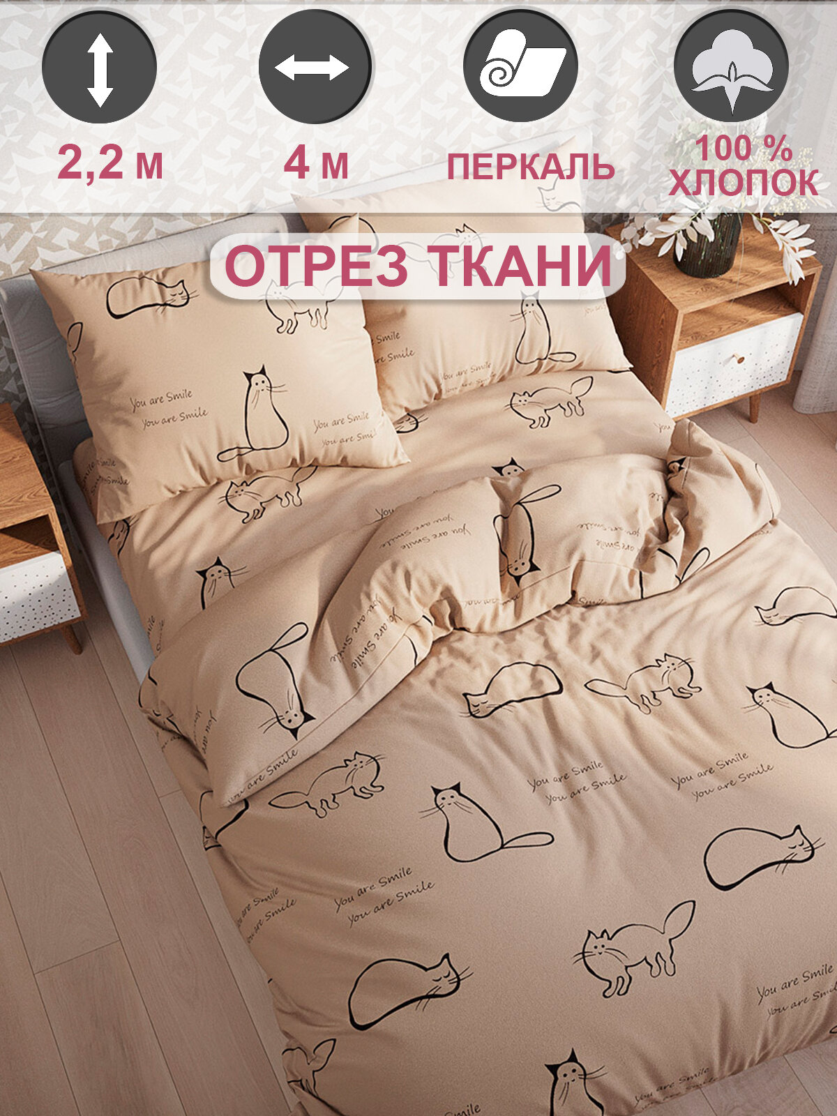 Ткань для пошива постельного белья, перкаль, отрез 4м х 2,2м
