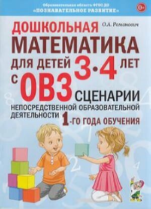 Дошкольная математика для детей с ОВЗ. Сценарии непосредственной образовательной деятельности. 1-й год обучения (от 3 до 4 лет)