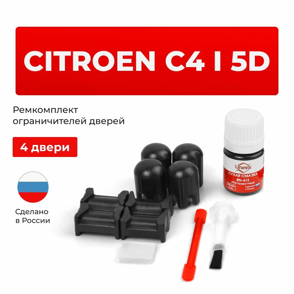 Ремкомплект ограничителей на 4 двери Citroen C4 (I) в кузове LC (5D) 2004-2011