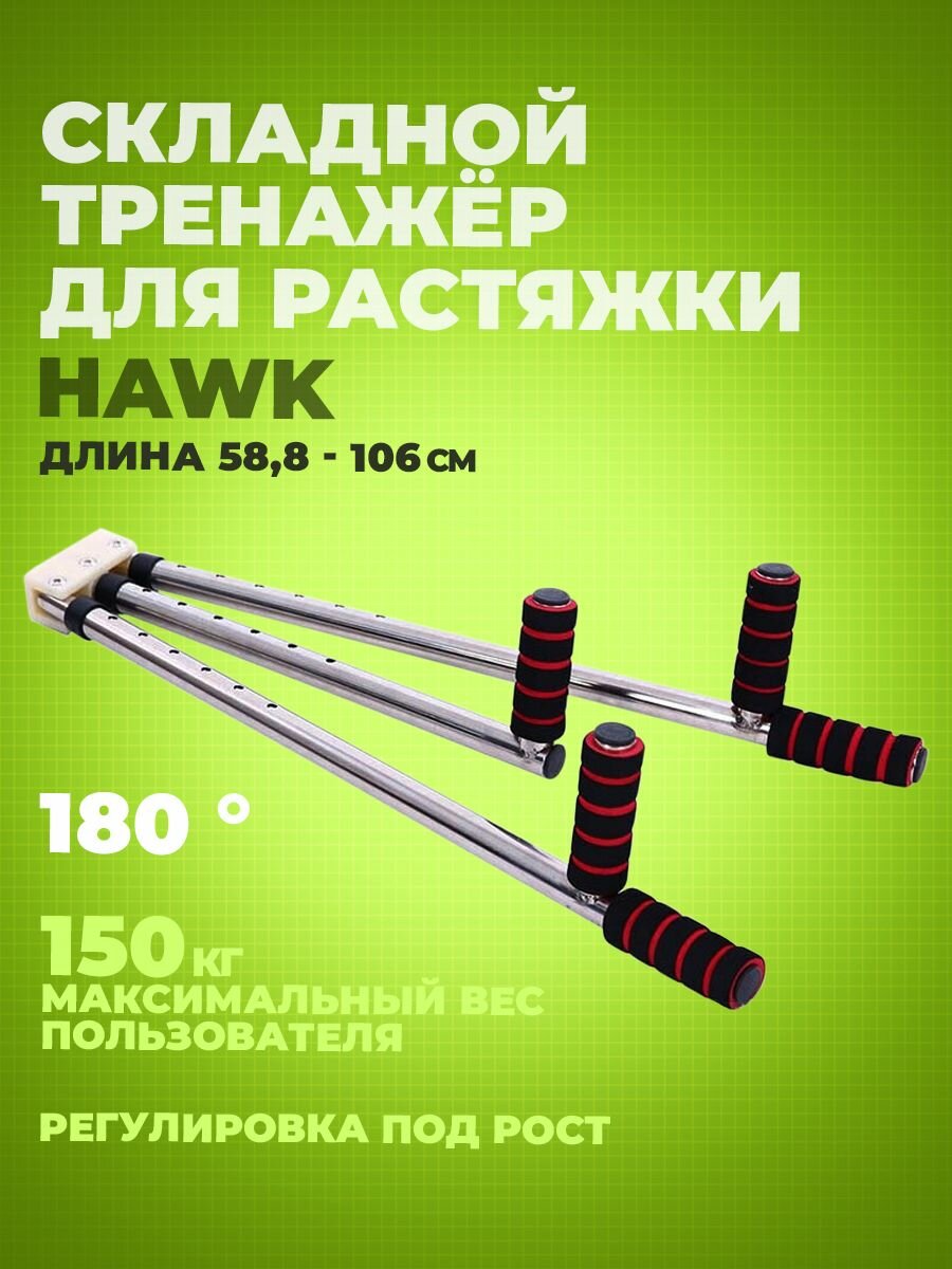 Складной тренажёр для растяжки Hawk D34432