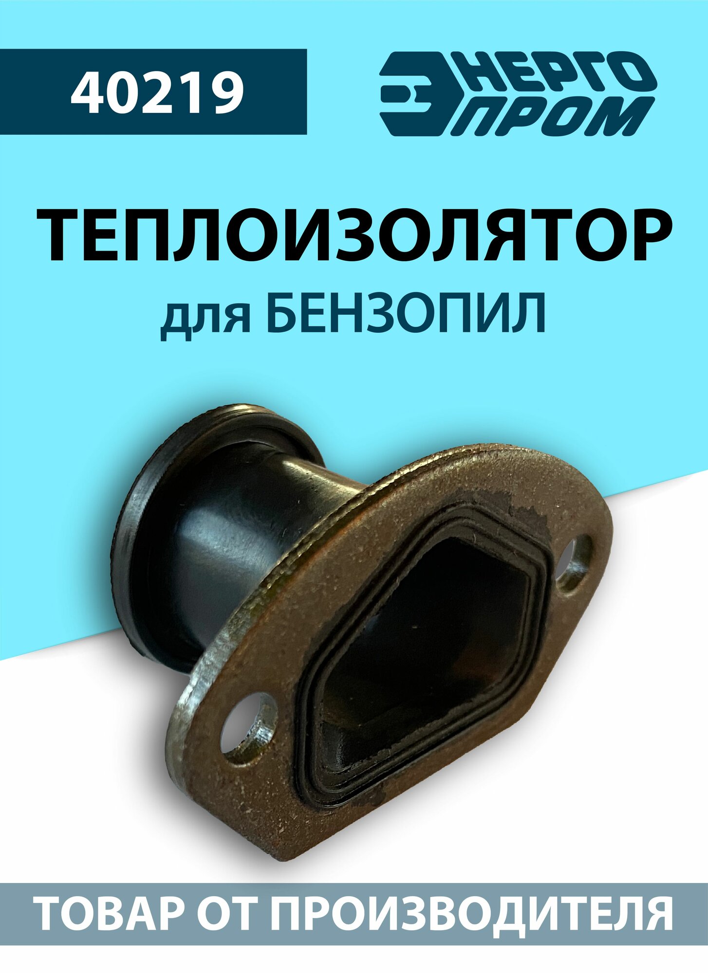 Теплоизолятор Энергопром 40219, для бензопил, металл, черный, 12 см