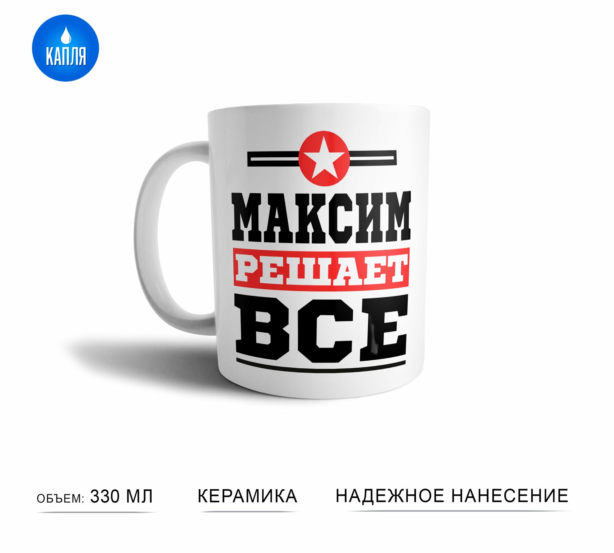 Кружка с именем Максим Решает всё подарок для коллег, друзей, близких людей