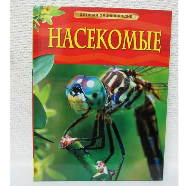 Росмэн Книга. Насекомые Детская энциклопедия