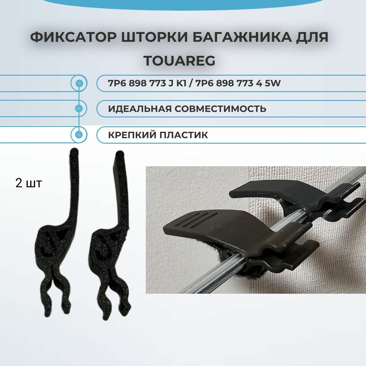 Фиксатор Шторки багажника для Volkswagen Touareg 2 шт