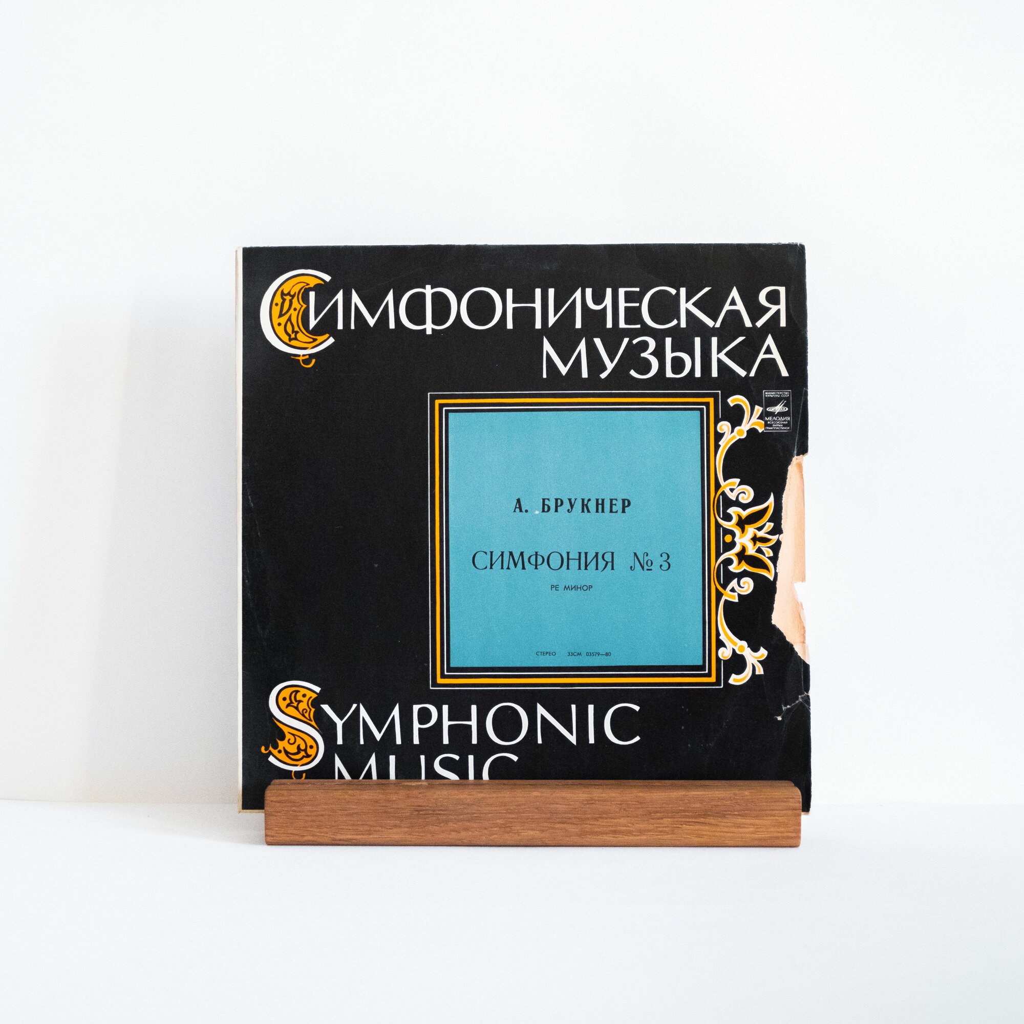 Антон Брукнер (Anton Bruckner) - Симфония №3 ре минор / виниловая пластинка LP NM