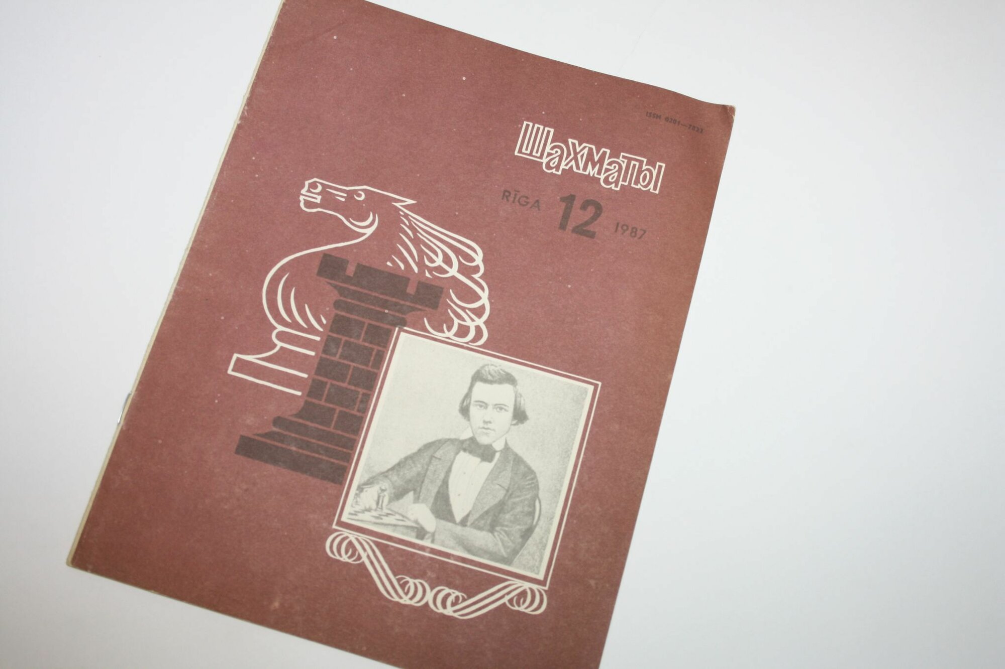 Шахматы. Riga. № 12. 1987 год