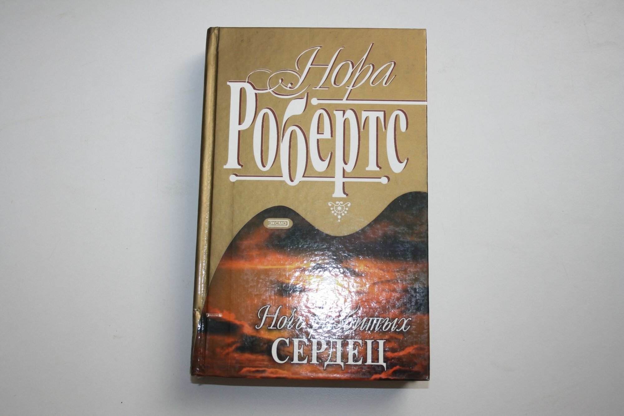 Ночь разбитых сердец. Роман