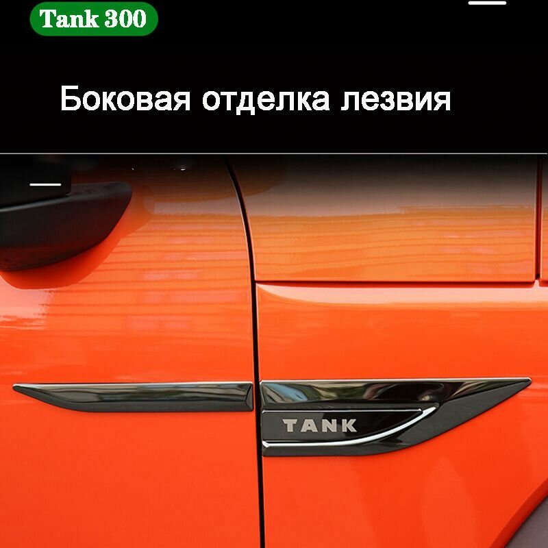 Танк 300 боковых знаков Tank 300